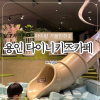 용인 대형키즈카페 추천 수지 타이니키즈파크 아이랑 네이버 블로그